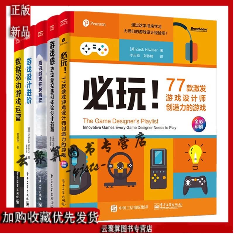 5本77款激发游戏设计师创造力+数据驱动游戏运营+游戏感 游戏操控感和体验设计指南+腾讯游戏开发精粹