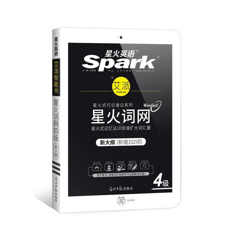 新大纲大学英语四级词汇乱序版 星火式巧记速记单词书 4级考试词汇书 星火词网 马德高