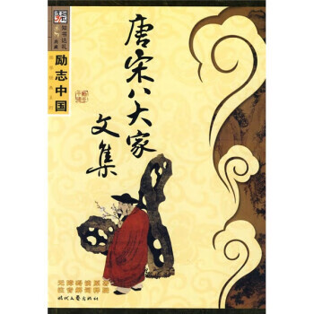 励志中国:唐宋八大家文集 崔钟雷 编