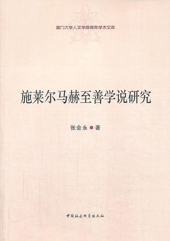 施莱尔马赫至善学说研究 张会永 著【书】