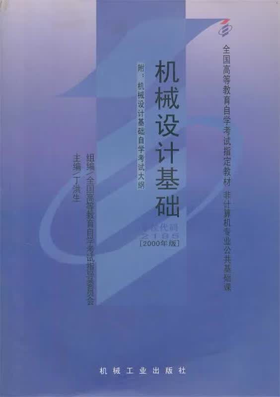 机械设计基础 丁洪生