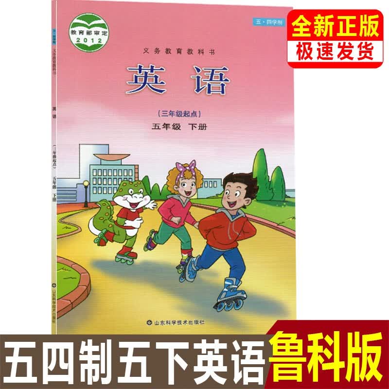 五四制鲁科版小学英语五年级下册书课本山东科学技术出版社山东用书54学制五年级下册英语课本5下英语书五年级英语课本鲁科版