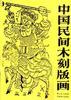 中国民间木刻版画 吕胜中【书】