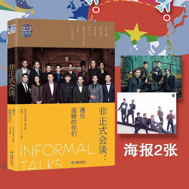 非正式会谈：遇见温暖的你们 西苑出版社
