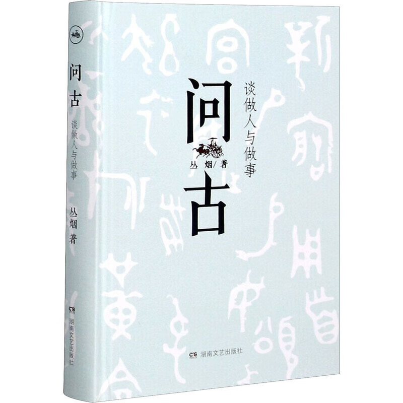 问古 谈做人与做事【好书】