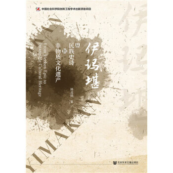 伊玛堪：从民族史诗到非物质文化遗产