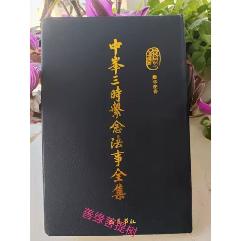 三时系念佛事 32K规格封面皮子完整版巴蜀 中峰三时系念佛事全集