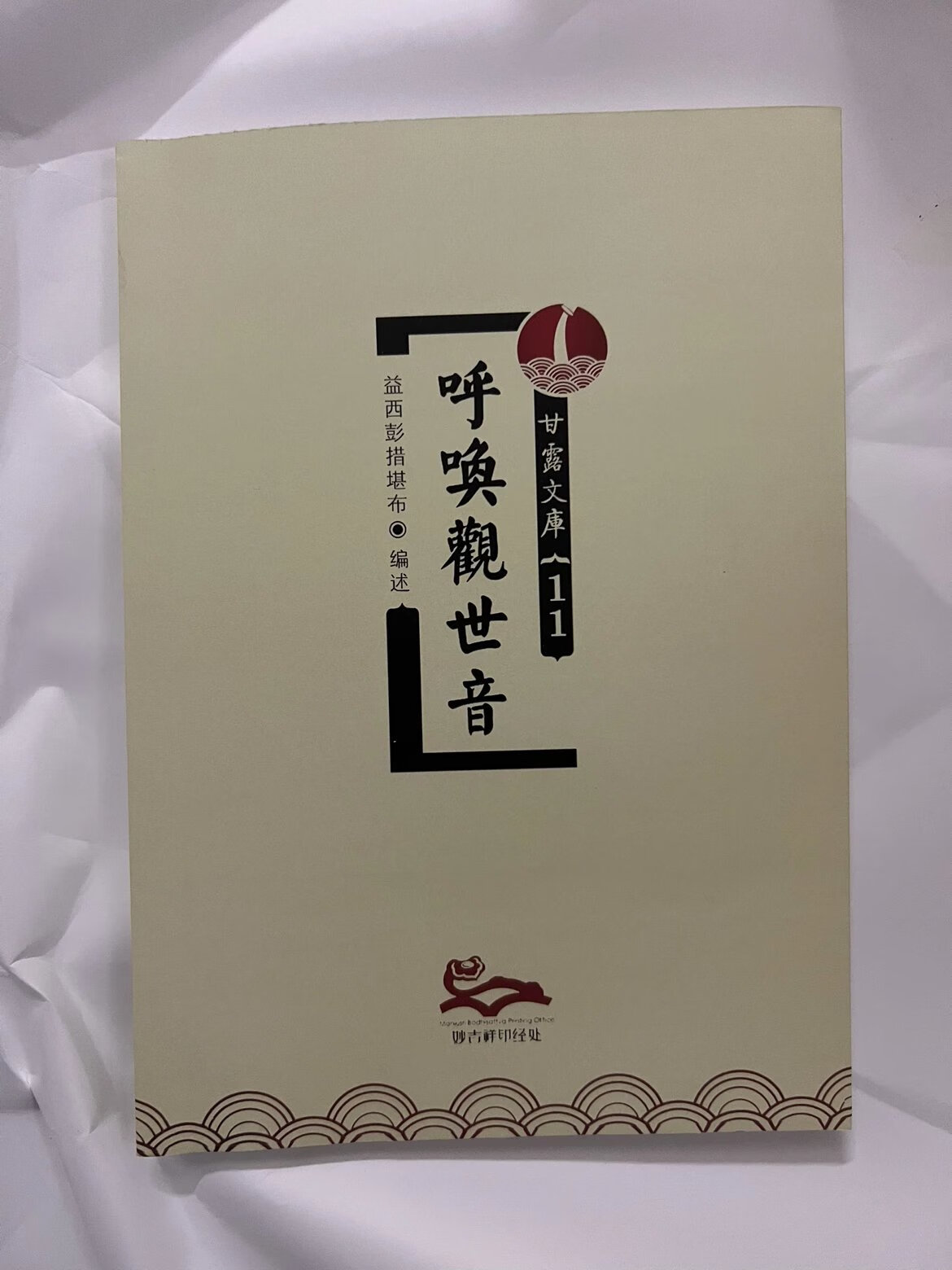 现货 呼唤观世音 智 圆