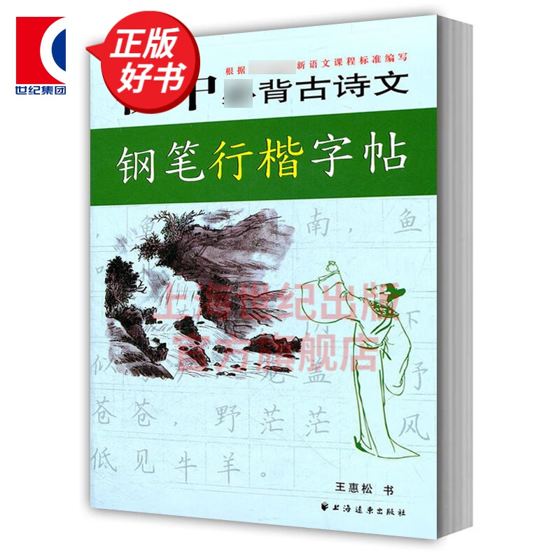 初中背古诗文钢笔行楷字帖 王惠松书 古诗文练钢笔字 中学生字帖 中学字帖 附临摹纸 适合初中使用