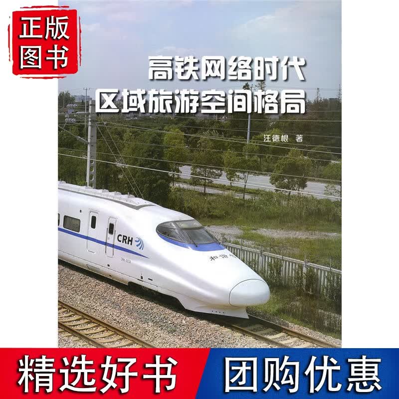 【速发】高铁网络时代区域旅游空间格局