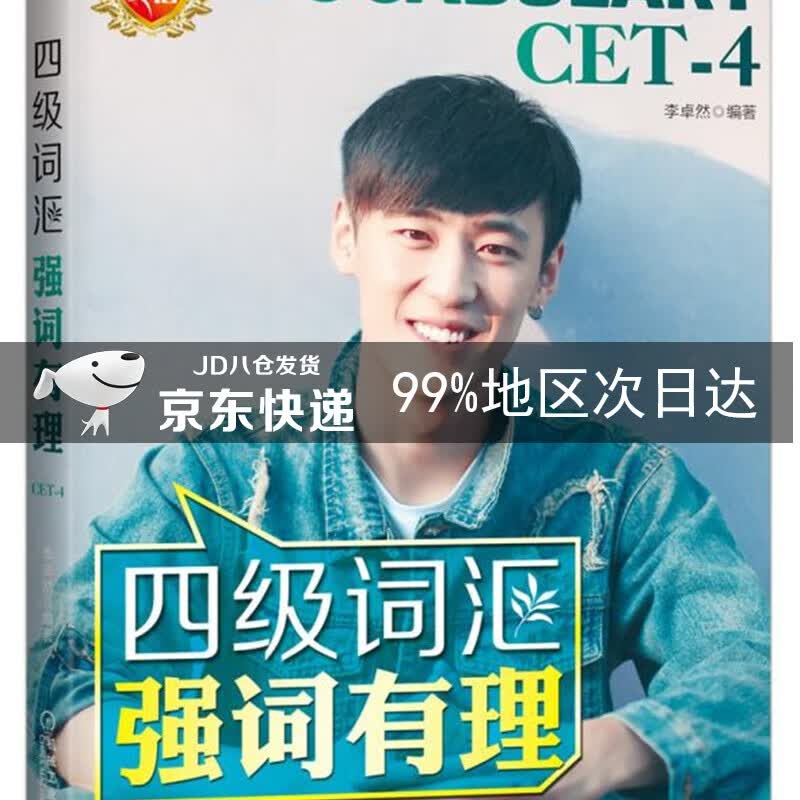 四级词汇强词有理