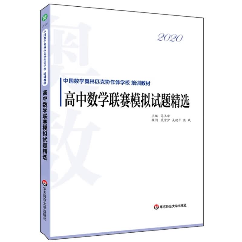高中数学联赛模拟试题精选2020中国数学协作体学校培训教材 1 1 #1 #1