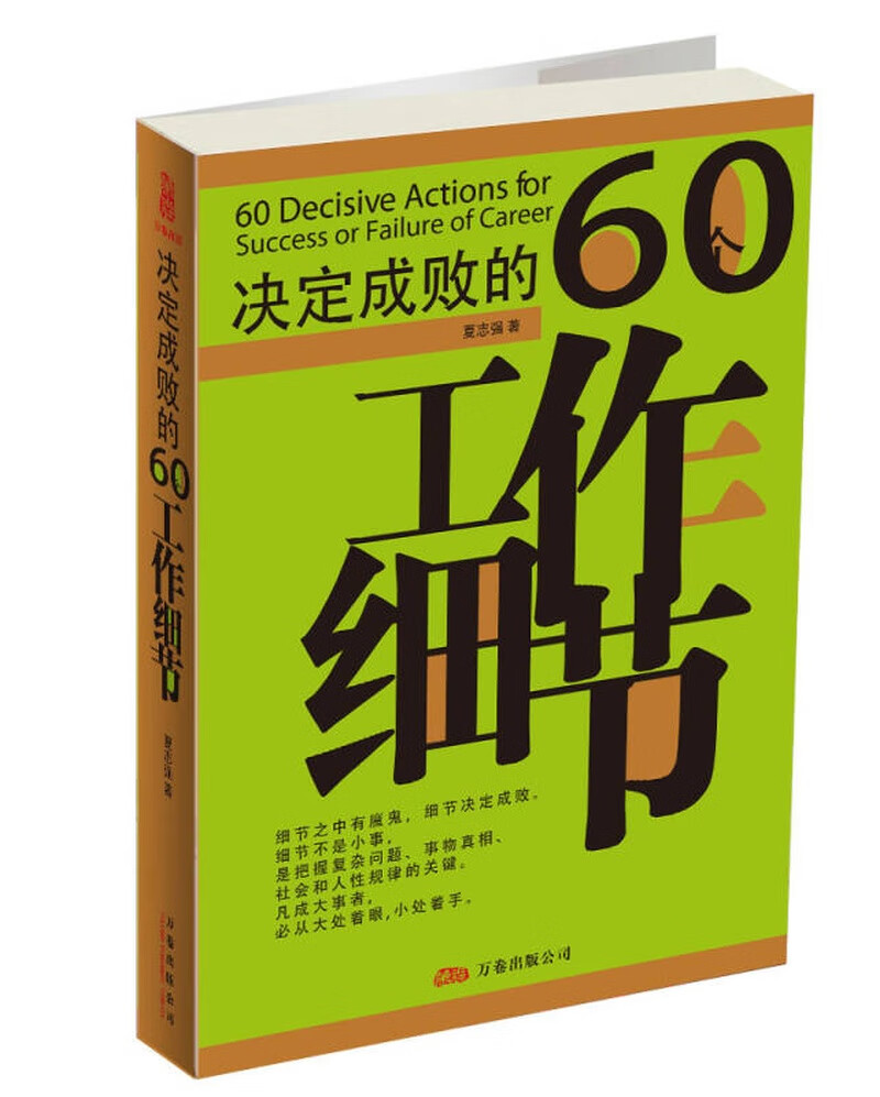 【书】决定成败的60个工作细节