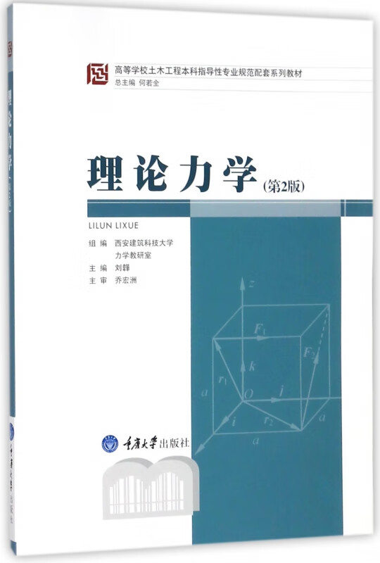 理论力学(第2版高等学校土木工程本科指导性专业规范配套系列教材)