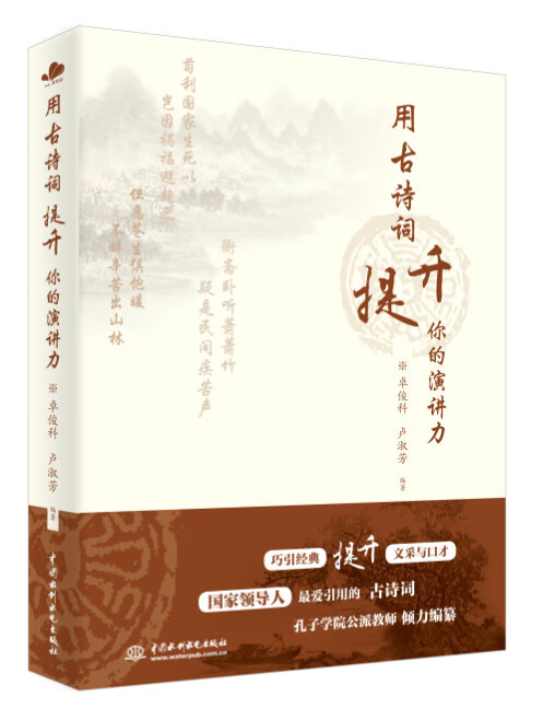现货用古诗词提升你的演讲力