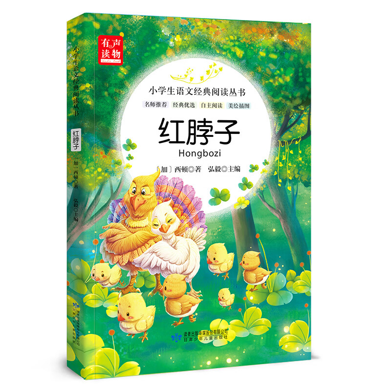 注音版7册稻草人书小鹿斑比兔子坡爱丽丝全集彩图一年级课外阅读必读书二年级三年级课外书必读小学生儿 红脖子