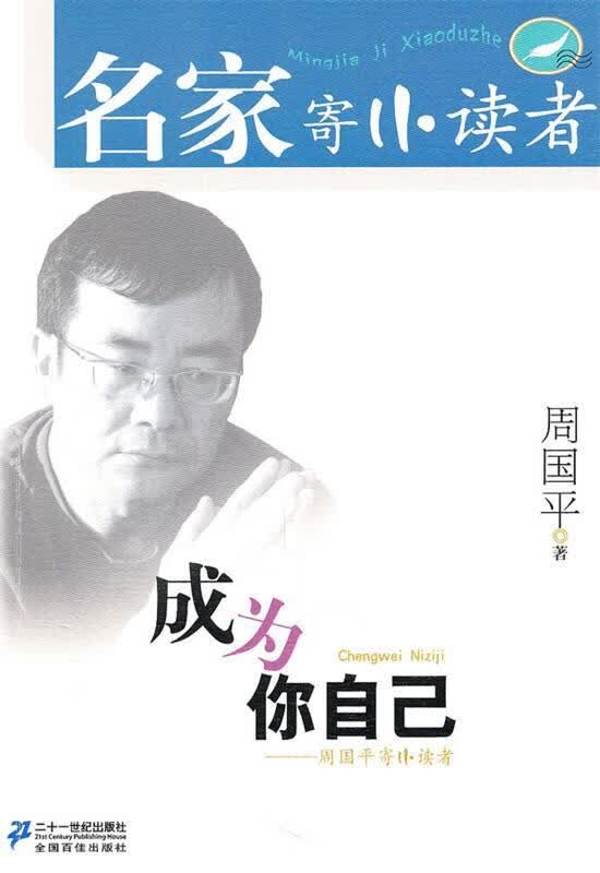 成为你自己 周国平寄小读者 名家寄小读者辑