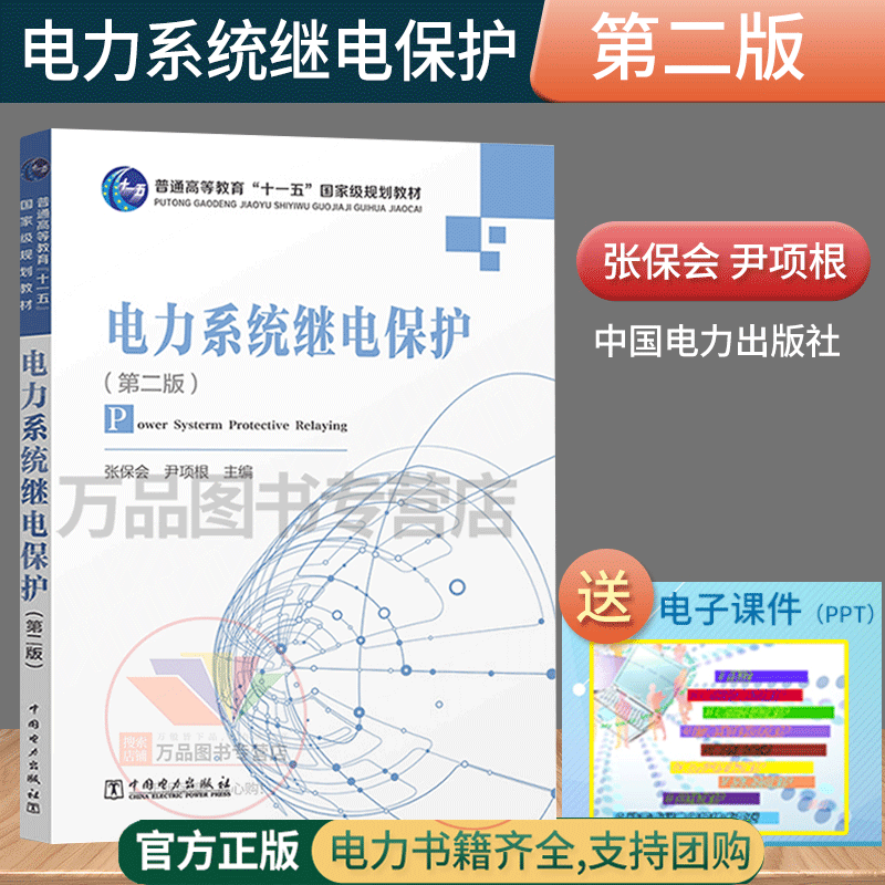 电力系统继电保护第二版第2版张保会尹项根普通高等教育十一五规划大中专教材教辅 大学中国电力出版社