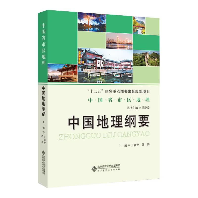 【现货】中国地理纲要