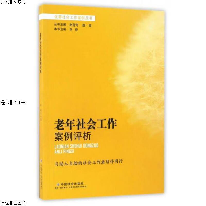 老年社会工作案例评析/优秀社会工作案例丛书