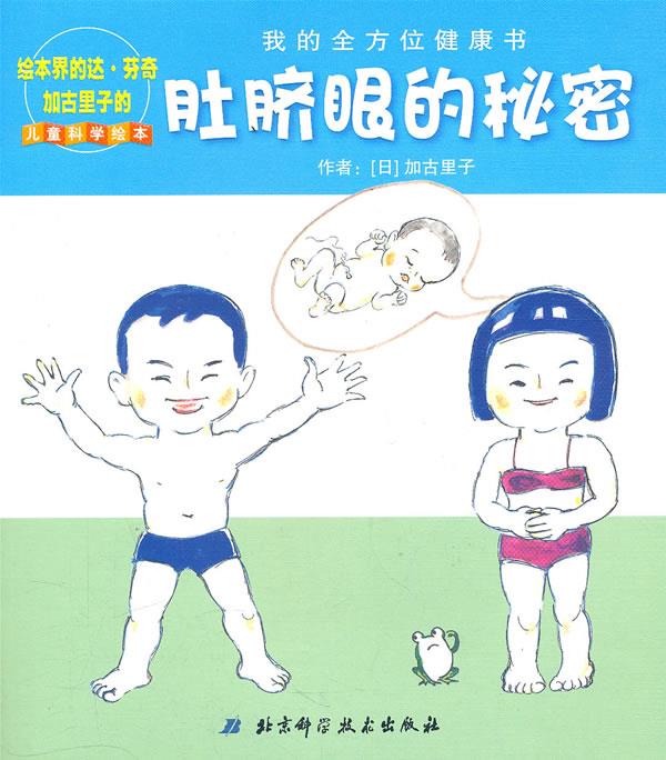 我的全方位健康书 肚脐眼的秘密