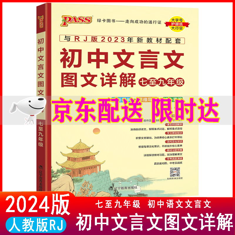 2024新版 初中文言文图文详解七至九年级PASS绿卡图书初一初二初三语文古文译注及赏析全析翻译