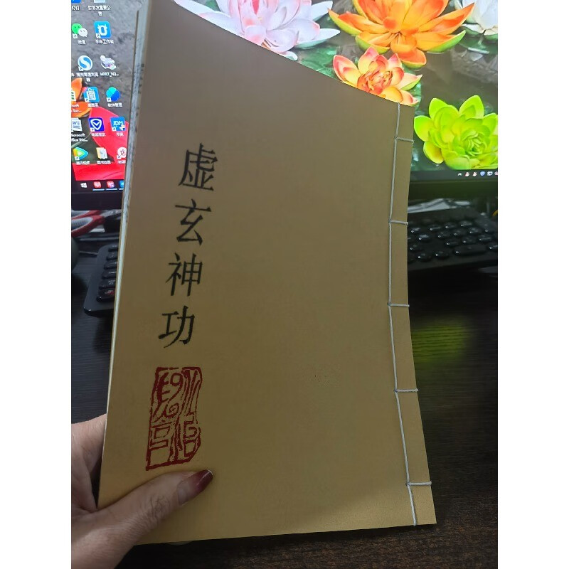 稀缺书籍 玄虚 神功 16开本 线装 竖版繁体字 竖版繁体字