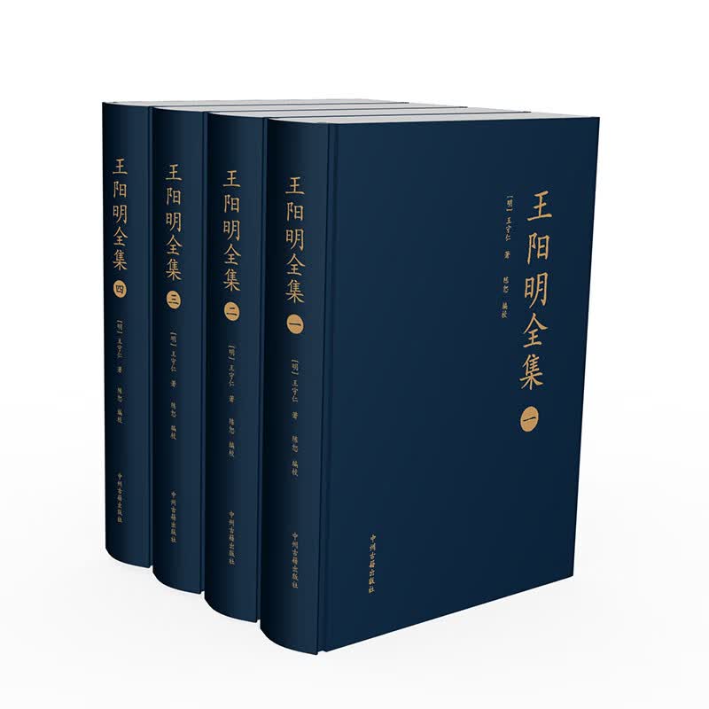 王阳明全集（精装全四册）