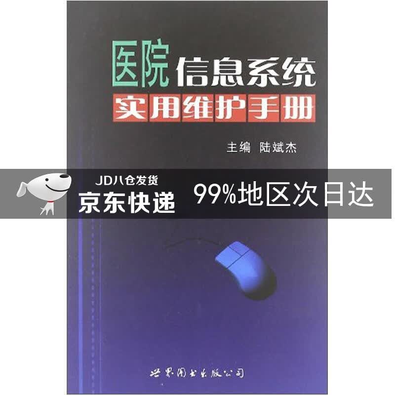 医院信息系统实用维护手册