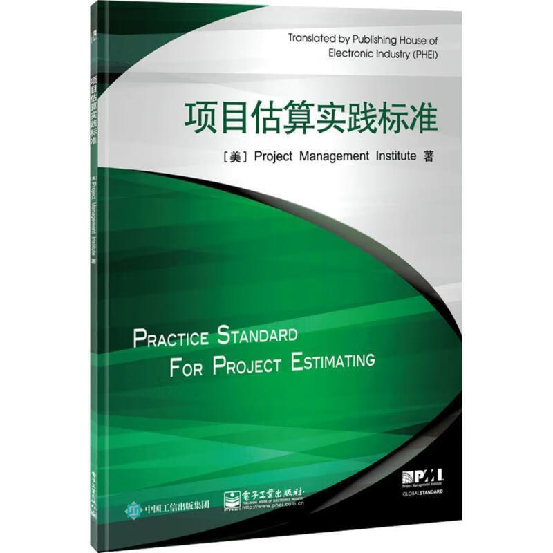 项目估算实践标准 美国项目管理协会(Project Management Institute) 著,