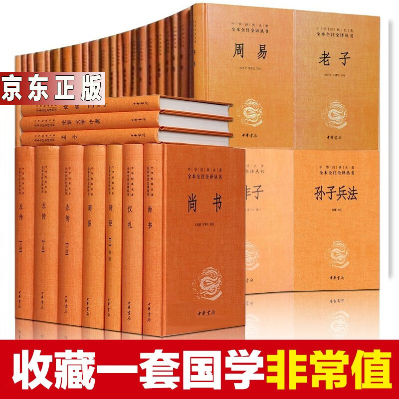 中华经典名著全本全注全译丛书全套131本文白对照原文注释译文古文观止鬼谷子尚书礼记人物志精装