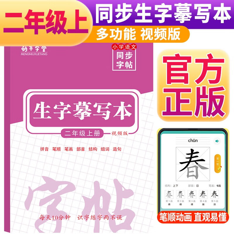 【视频版】生字摹写本二年级上册人教部编版练字帖 小学生同步字帖生字描红语文随堂练字帖笔顺笔画训练控笔训练生字摹写本同步字帖