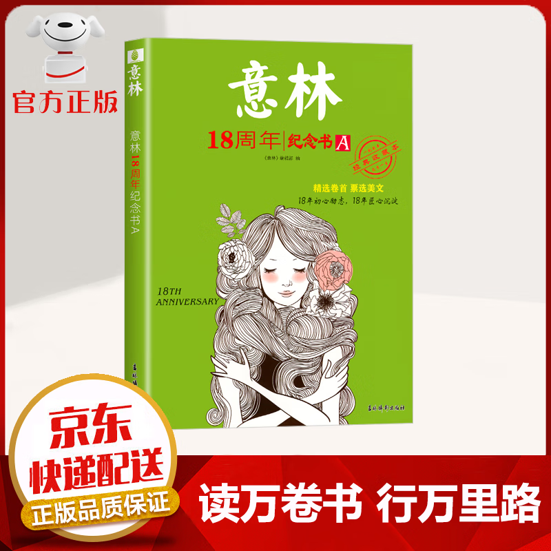 【京东配送 官方自营】全套4册 意林18周年纪念书ABCD 中高考热点文章课外书文学文摘期刊 青少年励志阅读 积累写作素 意林18周年纪念书【A】