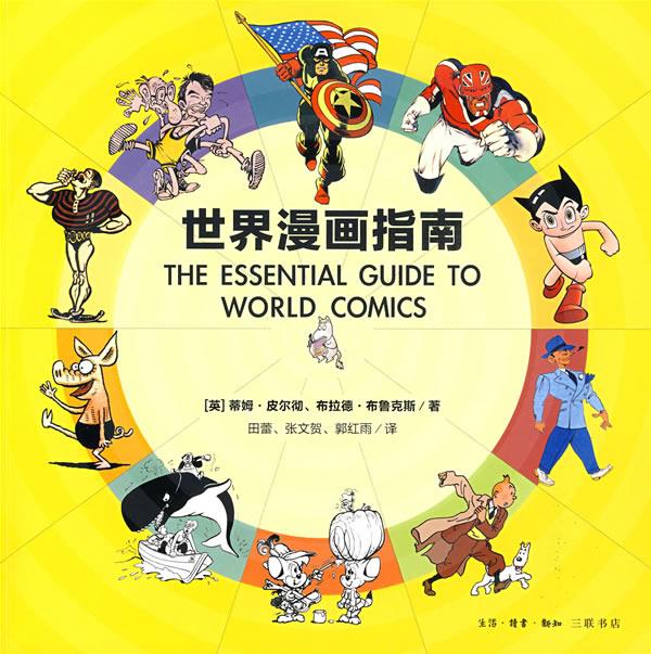 世界漫画指南