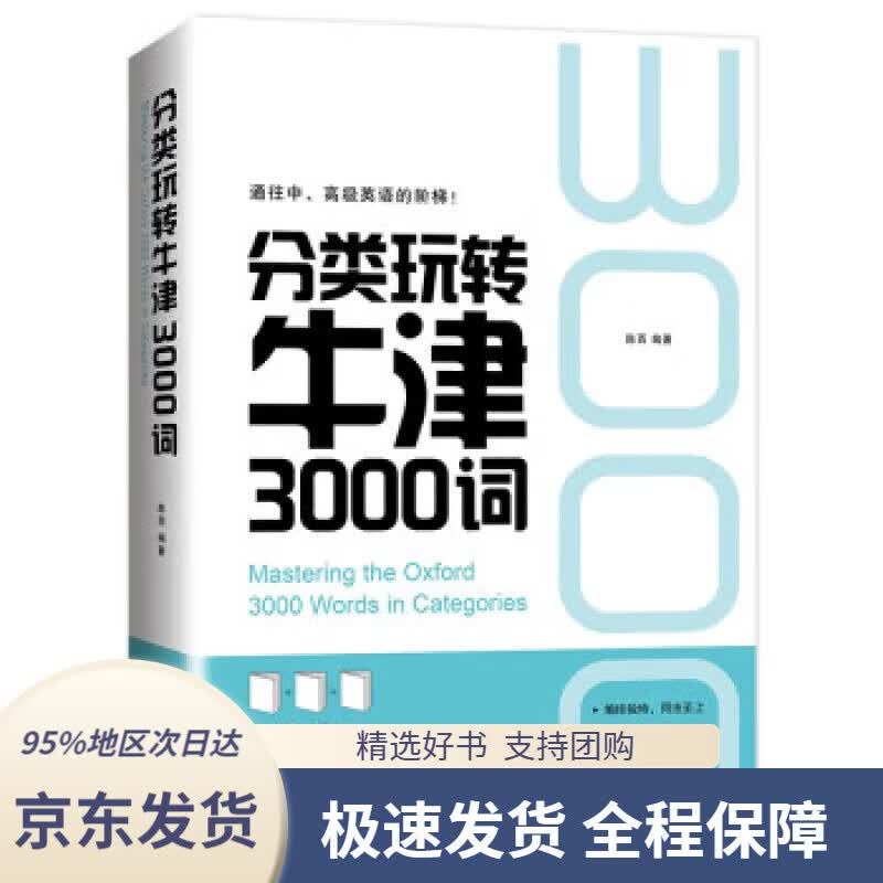 【 京东配送 支持团购】分类玩转牛津3000词