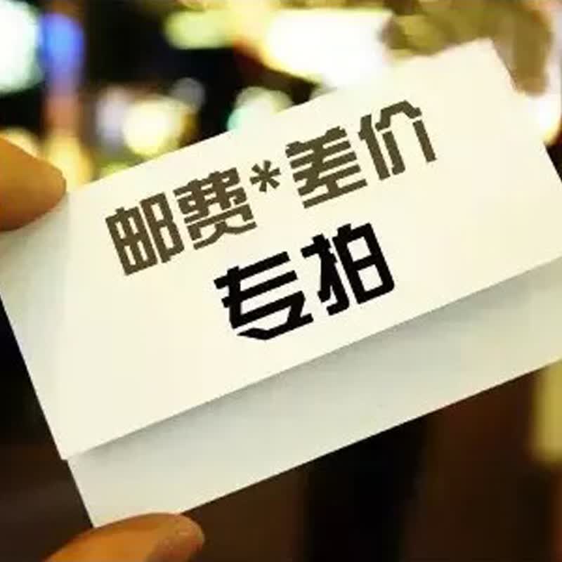 补差价 1元补运费差多少补多少以及产品补价 专用链接 乱拍无效