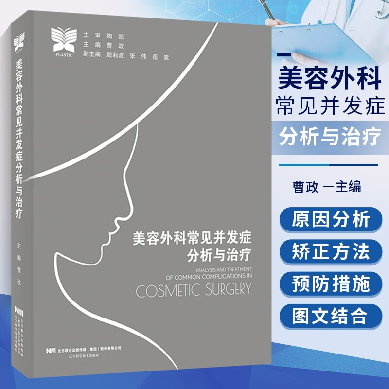 美容外科常见并发症分析与治疗 曹政 主编 常见整形手术并发症的分析书籍 常见整形手术并发症的治疗过程的书籍 美容整容书籍