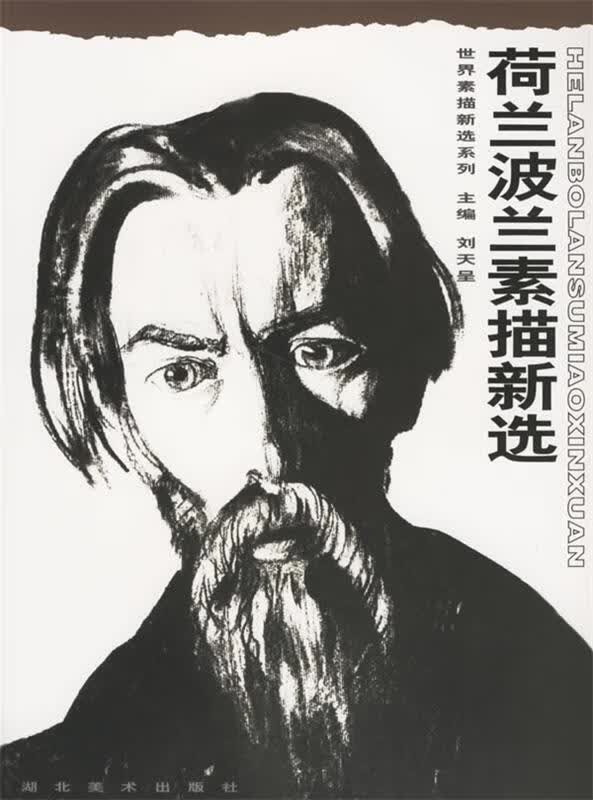 荷兰波兰素描新选