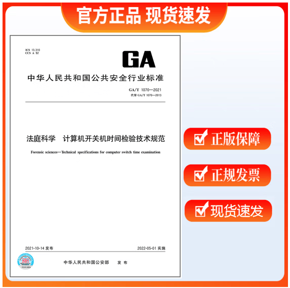 GA/T 1070-2021 法庭科学 计算机开关机时间检验技术规范