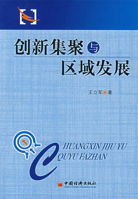 创新集聚与区域发展
