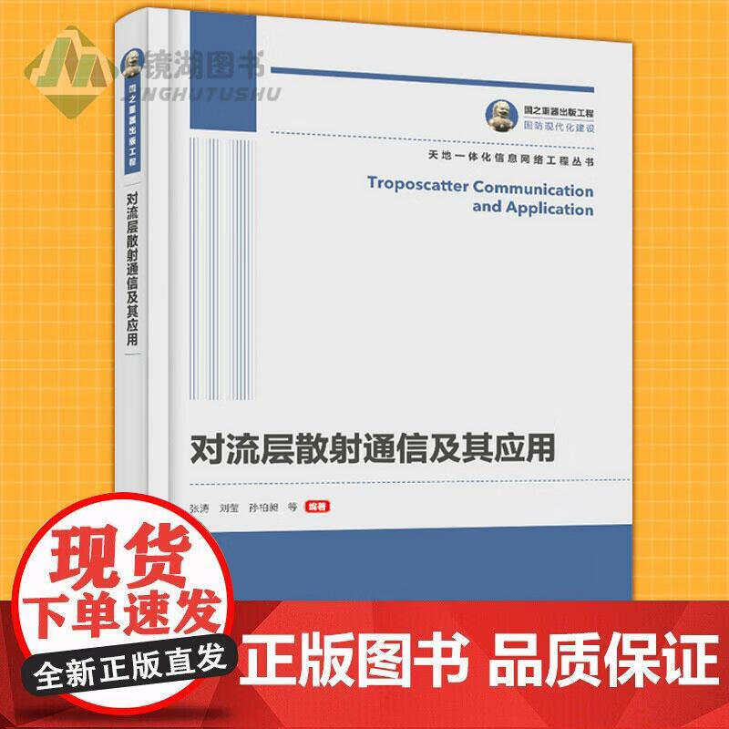 现货 国之重器出版工程 对流层散射通信及其应用 散射通信系统基本特征技术演进与发展趋势 对流层散