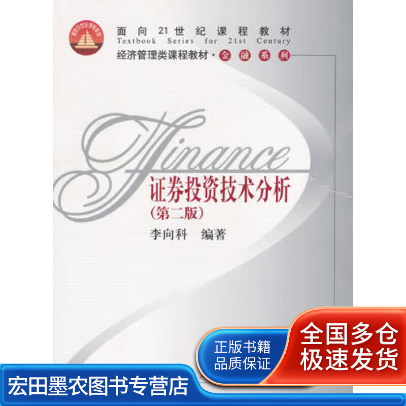 证券投资技术分析（第二版）【好书】