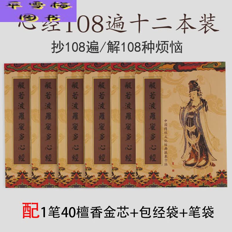 108遍心经手抄本般若波罗密多心经临摹字帖硬笔楷书抄经本 结缘 心经12本+1笔杆+40芯