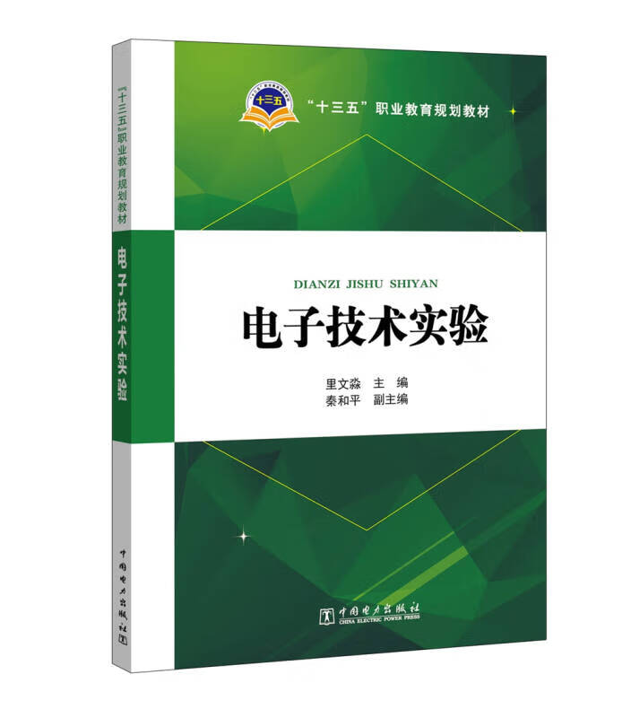 十三五职业教育规划教材 电子技术实验【特惠】