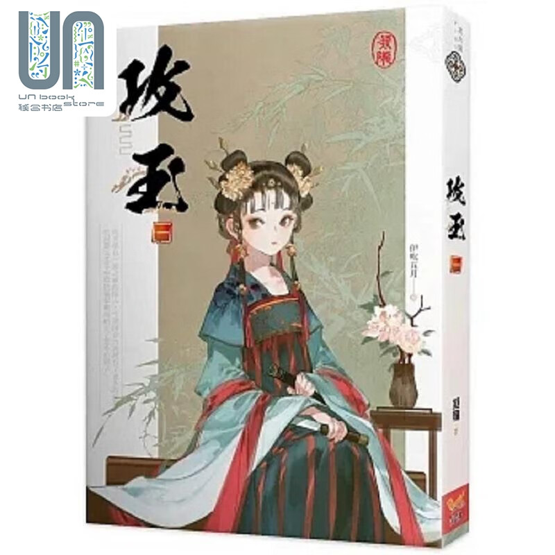 攻玉 一 港台原版 凝陇 知翎文化