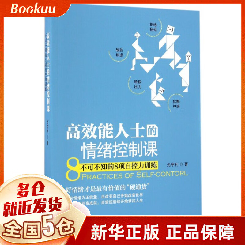 高效能人士的情绪控制课(不可不知的8项自控力训练)