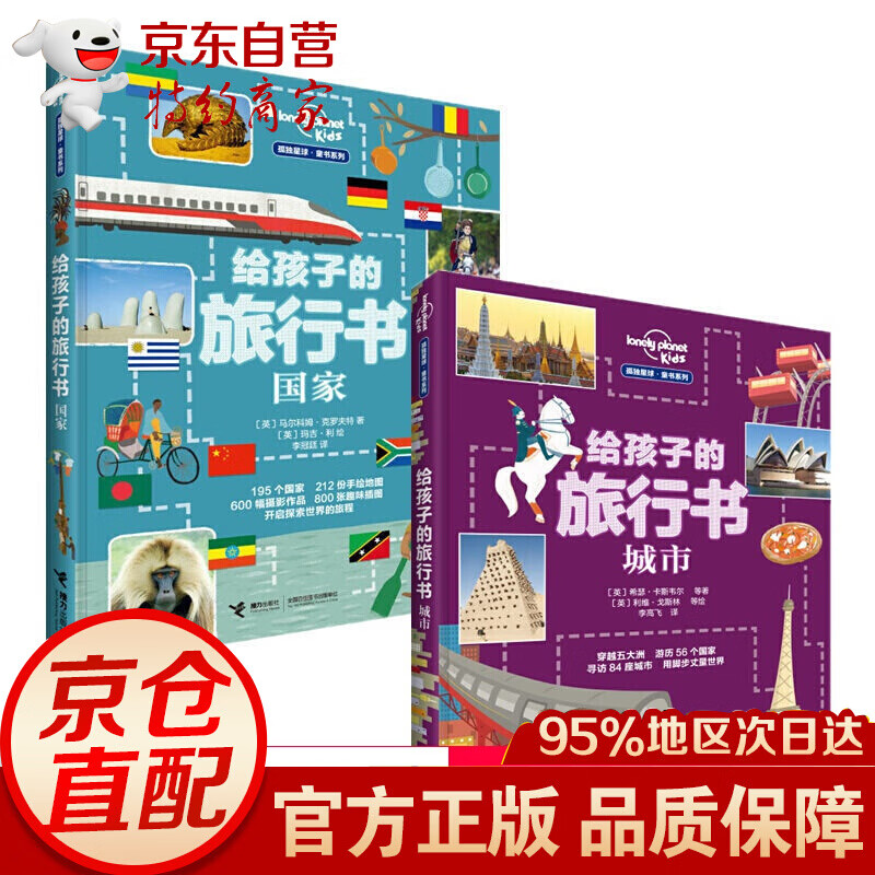 孤独星球 童书系列 给孩子的旅行书：国家 城市 2册 城市 2册