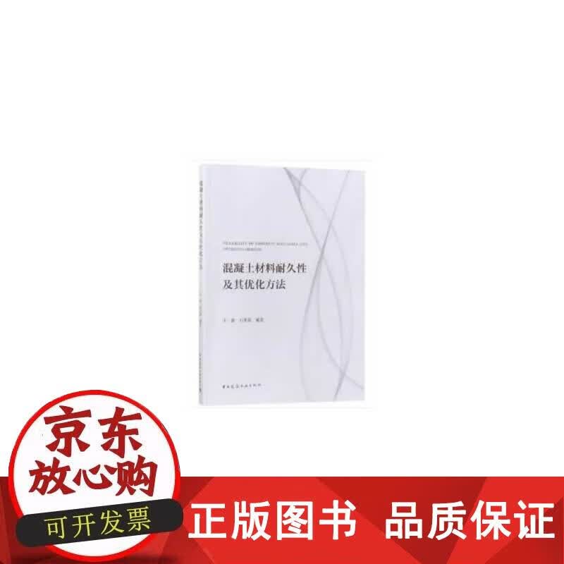 混凝土材料耐久性急其优化方法 于蕾,刘兆磊 9787112227266
