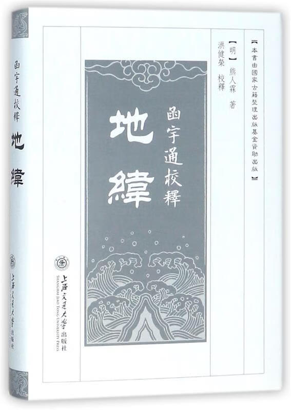 函宇通校释：地纬