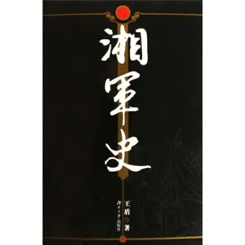 湘军史【，放心购买】